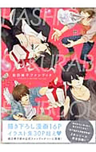 &nbsp;&nbsp;&nbsp; 桜日梯子ファンブック 変型版 の詳細 カテゴリ: 中古コミック ジャンル: ボーイズラブ 出版社: リブレ出版 レーベル: リブレ出版その他 作者: 桜日梯子 カナ: サクラビハシゴファンブック / サ...