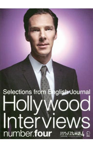 &nbsp;&nbsp;&nbsp; 【CD付】ハリウッドスターの英語 4 単行本 の詳細 ダニエル・ラドクリフ、ベネディクト・カンバーバッチなど、英国人気俳優のインタビュー10本の、英文トランスクリプト、対訳、語注、用語解説を掲載。インタ...