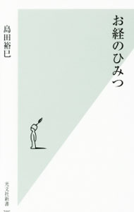 &nbsp;&nbsp;&nbsp; お経のひみつ 新書 の詳細 お坊さんが読むお経には、仏教のエッセンスがつまっている。「般若心経」「法華経」など5つのお経を軸に、なんともふしぎで、じわじわおもしろい仏教の世界へ誘う入門書。『WEB女性自...