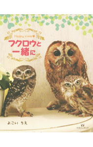 &nbsp;&nbsp;&nbsp; フクロウと一緒に 単行本 の詳細 フクフクでモフモフ！　アキバフクロウ、富士花鳥園、いけふくろうカフェなどで出会ったフクロウさんたちの魅力が詰まった一冊。かわいい＆おもしろい写真が満載。フクロウ豆知識も...
