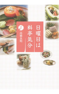 &nbsp;&nbsp;&nbsp; 日曜日は料亭気分 単行本 の詳細 老舗料亭「金田中」の元総料理長・高橋良明が、基本プラスひと手間で料理を美味しくする技を伝授。ワンランク上の家庭料理を季節ごとに紹介する。『東京新聞』サンデー版等に連載を...