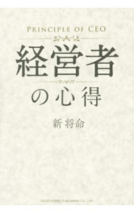&nbsp;&nbsp;&nbsp; 経営者の心得 単行本 の詳細 経営には国境や業種を超えた原理原則がある！　企業理念の作成、目標の設定、戦略の立案…。経営者が本当に果たさなくてはならない役割、意識しなければならない社員との関わり方を、“...