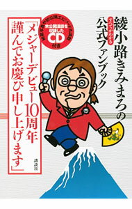 &nbsp;&nbsp;&nbsp; 【CD付】綾小路きみまろのすべてがわかる公式ファンブック　メジャーデビュー10周年謹んでお慶び申し上げます 単行本 の詳細 カテゴリ: 中古本 ジャンル: 料理・趣味・児童 テレビ・ドラマ 出版社: 講...
