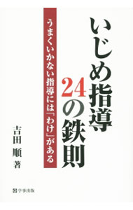 &nbsp;&nbsp;&nbsp; いじめ指導24の鉄則 単行本 の詳細 「防止法」が成立しても次々と起きる、いじめによる自殺事件。教師は学校現場で発生するいじめにどう対応すればよいのか。鹿川君事件、大河内君事件、大津事件などをもとに、い...
