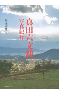 &nbsp;&nbsp;&nbsp; 真田六文銭写真紀行 単行本 の詳細 戦国の世を鮮烈に駆け抜けた真田一族。長野、群馬、和歌山、大阪といったゆかりの深い土地をめぐり歩き、その軌跡を追う。真田一族の歴史と、懐かしくも美しい風景を切り取った写...