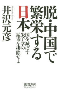 &nbsp;&nbsp;&nbsp; 脱・中国で繁栄する日本 単行本 の詳細 日中韓の三国が国家統治理念として導入した朱子学は、おそるべき猛毒だった。政治、経済、外交、文化、あらゆる分野に残した悪影響とは？　独自の歴史解釈に定評のある著者が...
