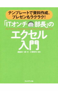 &nbsp;&nbsp;&nbsp; 「ITオンチ部長」のエクセル入門 単行本 の詳細 ITオンチでも見積書、報告書、データ分析がカンタンに！　エクセルのスペシャリストが作ったような表やグラフ、書類を短時間で手早く作成できるテンプレートと、...