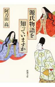&nbsp;&nbsp;&nbsp; 源氏物語を知っていますか 文庫 の詳細 男女の愛欲と孤独、野心と諦観、縦横無尽に張り巡らされた伏線の糸…。平安貴族を熱中させた極上華麗な大河小説「源氏物語」54帖を、大人のユーモアとエロス溢れる軽妙な語...