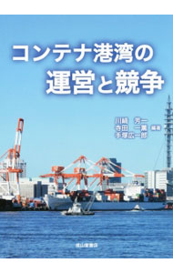 &nbsp;&nbsp;&nbsp; コンテナ港湾の運営と競争 単行本 の詳細 わが国港湾の特性や、わが国コンテナ港湾の課題を明らかにし、国際物流の変貌の背景を概観。さらに、港湾の評価体系、そして運営の主体や仕組みのあり方を論じ、わが国港湾...