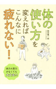 &nbsp;&nbsp;&nbsp; 体の使い方を変えればこんなに疲れない！ 単行本 の詳細 合理的な体の使い方を知って、毎日をもっと楽しく、もっとラクに！　掃除機がけ、階段の上り下り、パソコン作業、赤ちゃんの抱っこなど、筋力に頼らず、体に...
