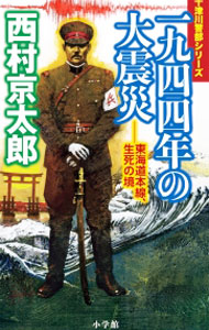 &nbsp;&nbsp;&nbsp; 一九四四年の大震災 新書 の詳細 ビル炎上で男の焼死体が発見された。男の名は藤田武。時代は遡り太平洋戦争の末期。武の祖父徳之助とその息子の健太郎は、大地震への警鐘を鳴らそうとするが、国家権力に封殺され…...
