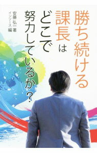 &nbsp;&nbsp;&nbsp; 勝ち続ける課長はどこで努力しているか？ 単行本 の詳細 課長になりたての主人公の成長ストーリーとワークを通して、「プラチナ管理者」に成長できる本。ビジネスのプロが、管理職としての正しい考え方と行動指針、...