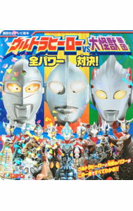 &nbsp;&nbsp;&nbsp; ウルトラヒーローVS大怪獣軍団 単行本 の詳細 ウルトラヒーローと怪獣のパワーがわかる！　巨大なボディーと正義を愛する心、超戦力で宇宙の平和をまもるウルトラヒーローたちの超絶アクションや必殺技、ウルトラ...