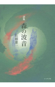 &nbsp;&nbsp;&nbsp; 森の波音　佐相憲一詩集 単行本 の詳細 カテゴリ: 中古本 ジャンル: 料理・趣味・児童 詩歌・和歌・俳句 出版社: コールサック社 レーベル: 作者: 佐相憲一 カナ: モリノナミオトサソウケンイチシ...