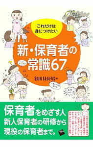 &nbsp;&nbsp;&nbsp; これだけは身につけたい新・保育者の常識67 単行本 の詳細 全国の幼稚園・保育所の園長に「保育者として就職する際の心構え」のアンケートを実施。その回答をもとに、保育者が身につけておきたい常識を、図版やイ...