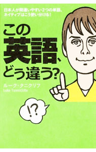 &nbsp;&nbsp;&nbsp; この英語、どう違う？ 新書 の詳細 「work」と「job」はどう違う？　日本人が間違いやすい英語を集めて、なぜ間違うのか、どんなときにどんな言葉を使えばいいのかをわかりやすく解説。クイズ付き。英語学習...