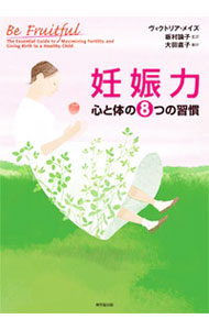 &nbsp;&nbsp;&nbsp; 妊娠力 単行本 の詳細 妊娠を望む夫婦に向けて、統合医療の指針を用いて、栄養、心身のつながり、摂取すべきビタミン剤、避けるべき環境化学物質についての情報を提供。中国伝統医学とアーユルヴェーダの知恵も紹介...