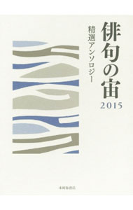 &nbsp;&nbsp;&nbsp; 俳句の宙（そら）　2015　精選アンソロジー 単行本 の詳細 美しい季節と人生の十字路に、さまざまな哀歓が結晶する、ゆるぎない俳句の世界−。18人の作家による100句と、書き下ろしエッセーを収録する。 ...