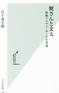 &nbsp;&nbsp;&nbsp; 健さんと文太 新書 の詳細 名優・高倉健と菅原文太とともに「任侠」「実録」の一時代を築いた稀代のプロデューサーが、2人の素顔と魅力を縦横に語る。あわせて、企画術やヒットの極意など、あらゆるモノづくりに通...