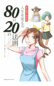 &nbsp;&nbsp;&nbsp; まんがでわかる人生を変える80対20の法則 単行本 の詳細 全体のごく一部が大半の結果をもたらし、残りは結果に対し、何ら影響を与えていないという社会法則、80対20の法則。それを活用することによって、成...