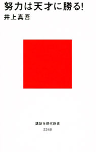&nbsp;&nbsp;&nbsp; 努力は天才に勝る！ 新書 の詳細 井上尚弥の最年少世界2冠達成はいかになされたか。ボクシングジムで2人の息子のトレーナーを務める著者による、ユニークな子育て論。日々のトレーニング法からコミュニケーション...