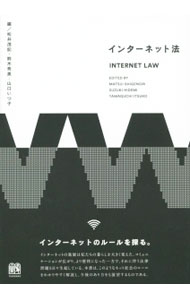 &nbsp;&nbsp;&nbsp; インターネット法 単行本 の詳細 インターネットの進展は私たちの暮らしを大きく変えた。より便利になった一方で、それに伴う法律問題も日々生起している。このようなネット社会のルールをわかりやすく解説し、今後...