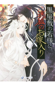 &nbsp;&nbsp;&nbsp; 黒屋敷の若様に迷狐のお嫁入り 文庫 の詳細 カテゴリ: 中古本 ジャンル: 文芸 ボーイズラブ 出版社: 三交社 レーベル: ラルーナ文庫 作者: 鳥舟あや カナ: クロヤシキノワカサマニメイコノオヨメ...