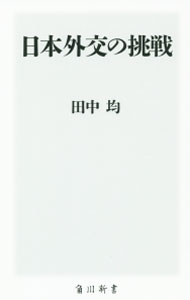 &nbsp;&nbsp;&nbsp; 日本外交の挑戦 新書 の詳細 カテゴリ: 中古本 ジャンル: 政治・経済・法律 外交・国際関係 出版社: KADOKAWA レーベル: 角川新書 作者: 田中均 カナ: ニホンガイコウノチョウセン / ...