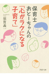&nbsp;&nbsp;&nbsp; 保育士おとーちゃんの「心がラクになる子育て」 文庫 の詳細 座って食べてくれない、子どもを泣かせて自己嫌悪に…。子育てで直面するリアルな悩みに答えながら、著者ならではの温かいメッセージでママとパパの心を...