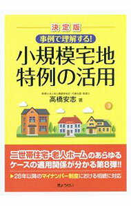 &nbsp;&nbsp;&nbsp; 事例で理解する！小規模宅地特例の活用 単行本 の詳細 相続税増税に有効な小規模宅地特例の活用法を公開。二世帯住宅・老人ホームの事例などを、条文の読み方と全体像に重点をおき、図表を多用してQ＆A形式でわか...