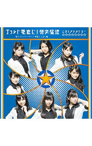 &nbsp;&nbsp;&nbsp; 【CD＋DVD】桜ナイトフィーバー｜チョット愚直に！猪突猛進｜押忍！こぶし魂（初回生産限定盤B） の詳細 カテゴリ: 中古CD ジャンル: ジャパニーズポップス 国内のアーティスト 発売元: 株式会社ア...