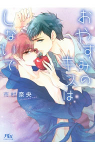 &nbsp;&nbsp;&nbsp; おやすみのキスはしないで 文庫 の詳細 カテゴリ: 中古本 ジャンル: 文芸 ボーイズラブ 出版社: 幻冬舎 レーベル: 幻冬舎ルチル文庫 作者: 市村奈央 カナ: オヤスミノキスハシナイデ / イチム...