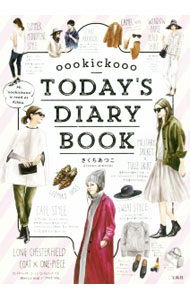 &nbsp;&nbsp;&nbsp; oookickooo　TODAY’S　DIARY　BOOK 単行本 の詳細 シンプルスタイルにこそ、ディテールやカラートーンの組み合わせが重要！　人気イラストレーターが描く、季節ごとのおしゃれ130スタ...