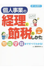 &nbsp;&nbsp;&nbsp; 個人事業の経理と節税のしかた 単行本 の詳細 個人事業主の経理初心者に向けて、基本から節税テクニックまでを、できるだけ身近な言葉を使って簡潔に解説する。豊富なイラストと図解で、経理をイメージで理解できる...