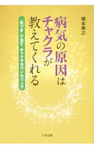 &nbsp;&nbsp;&nbsp; 病気の原因はチャクラが教えてくれる 単行本 の詳細 骨格の歪みや痛みは、まちがった思考や行いの結果としてあらわれる。7つのチャクラと病状、精神状態との関係を明らかにし、それぞれの病気や悩みへの具体的な対...