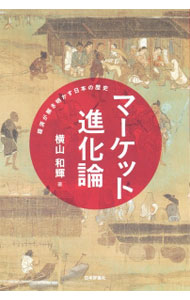&nbsp;&nbsp;&nbsp; マーケット進化論 単行本 の詳細 市場の機能を活かす工夫こそ、日本の経済発展の原動力だった。鎌倉・室町時代から昭和初期にかけての1300年以上にわたる日本の歴史を、現代の経済学の視点で解き明かす。『経済...
