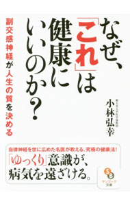 &nbsp;&nbsp;&nbsp; なぜ、「これ」は健康にいいのか？ 文庫 の詳細 ゆっくり生きると、病気は逃げる！　自律神経のコントロールが体の免疫力を最大限に引き出すことを医学的に解き明かし、体をリラックスした状態にする副交感神経の働...