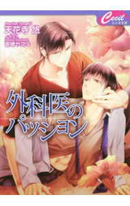 &nbsp;&nbsp;&nbsp; 外科医のパッション 文庫 の詳細 カテゴリ: 中古本 ジャンル: 文芸 ボーイズラブ 出版社: コスミック出版 レーベル: セシル文庫 作者: 天花寺悠 カナ: ゲカイノパッション / テンゲジハルカ ...