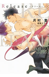 &nbsp;&nbsp;&nbsp; Release 文庫 の詳細 カテゴリ: 中古本 ジャンル: 文芸 ボーイズラブ 出版社: 新書館 レーベル: 新書館ディアプラス文庫 作者: 月村奎 カナ: リリース / ツキムラケイ / BL サイ...