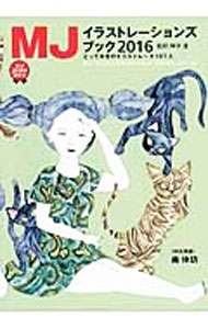 &nbsp;&nbsp;&nbsp; MJイラストレーションズブック　2016 単行本 の詳細 イラストレーション塾「MJイラストレーションズ」の卒業生、在塾生を合わせて107人の精鋭イラストレーターを紹介。1人見開き2ページで4〜6点の作...