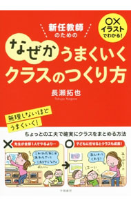 &nbsp;&nbsp;&nbsp; 新任教師のためのなぜかうまくいくクラスのつくり方 単行本 の詳細 忙しさが加速する学校で、若い教師が生き抜くために！　自分も子どもも無理せずすぐにできるひとつひとつのワザで確実にクラスを育てる方法と、若...