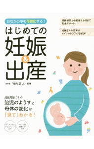 &nbsp;&nbsp;&nbsp; はじめての妊娠＆出産 単行本 の詳細 妊娠月数ごとの胎児のようすと母体の変化が「見て」わかる！　妊娠、出産の基礎から最新情報、不安やマイナートラブルまで、時系列順にていねいに解説。切り取り式のバースプラ...