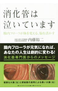 &nbsp;&nbsp;&nbsp; 消化管（おなか）は泣いています 単行本 の詳細 腸内フローラが健康・病気を決める！　日本人の消化管環境が劇的に変化している現状や、消化管の病気や不健康状態の原因に対する最新情報を示し、腸内フローラ研究の...