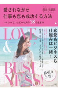 &nbsp;&nbsp;&nbsp; 愛されながら仕事も恋も成功する方法 単行本 の詳細 家庭、仕事、親友より彼氏…。全部大事でよくない？　苦しみながら成功を手にするのは、もうおしまいにしよう！　全国の女性たちに支持されている34歳カリスマ...