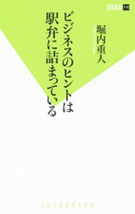 &nbsp;&nbsp;&nbsp; ビジネスのヒントは駅弁に詰まっている 新書 の詳細 息の長いブームとなっている駅弁業界。その一方で、老舗の廃業など業界全体では危機感を指摘する声もある。勝ち残っている事業者はどんな取り組みをしているのか...