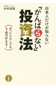 &nbsp;&nbsp;&nbsp; 日本人だけが知らない「がんばらない」投資法 単行本 の詳細 「お金が育つ」って、ワクワクすること！　人生がもっと自由になる！　日本人が陥りやすい投資のワナや、老後リスクで困らないこれからのお金の育て方を...