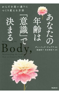 &nbsp;&nbsp;&nbsp; あなたの年齢は「意識」で決まる 単行本 の詳細 私たちは意識しだいで、「時間」をコントロールし、いくらでも若いまま、生きていくことができます−。統合医療の先駆者が明かす人体の可能性。時間を味方につけるた...