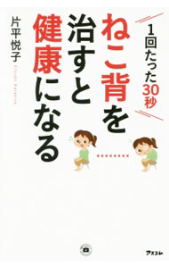&nbsp;&nbsp;&nbsp; ねこ背を治すと健康になる 新書 の詳細 ねこ背を治せば、内臓の位置が正しくなり、体液の流れがよくなる！　1回30秒でできる、ねこ背が治る「片平式座り方」を写真とともに紹介。体験談も収録する。チェック欄あ...
