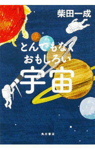 &nbsp;&nbsp;&nbsp; とんでもなくおもしろい宇宙 単行本 の詳細 地球を滅ぼす規模の大爆発を繰り返す太陽、毎年少しずつ地球に近づく月、地球外知的生命（宇宙人）と出会う確率…。夜空を眺めているときには想像もできない、宇宙のダイ...