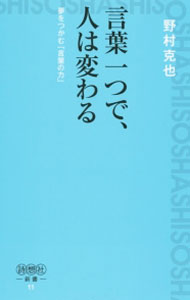 &nbsp;&nbsp;&nbsp; 言葉一つで、人は変わる 新書 の詳細 「野村再生工場」を可能にしたのは「言葉の力」だった！　野村克也が監督としての経験のなかで学び取った、個々の能力を伸ばし、組織を強固にする「言葉」へのこだわりをすべて...